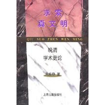 正版图书 求索真文明 朱维铮 上海古籍出版社 9787532521746