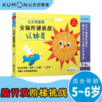 公文式教育：全脑阶梯挑战 5-6岁（认钟表）