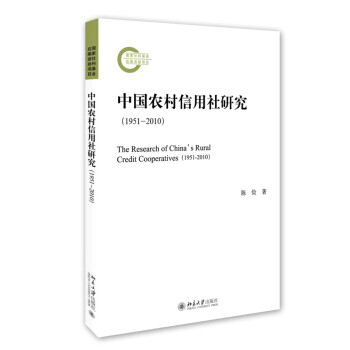 中国农村信用社研究(1951-2010)