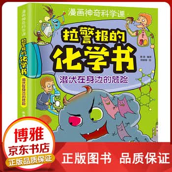 漫画神奇科学课·拉警报的化学书:潜伏在身边的危险化学大百科全书老师推荐9-10-11-12岁中小正版