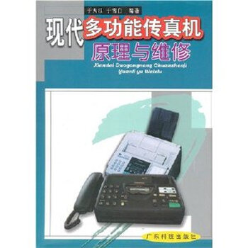 现代多功能传真机原理与维修