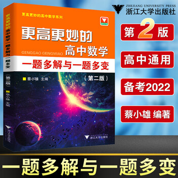 浙大优学更高更妙的高中数学 高二高三数学思想与方法第十二版新高一初升高衔接教材蔡小雄 更高更妙的考前 高妙一题多解一题多变 高中通用