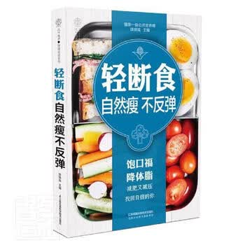 包邮：轻断食不反弹时尚/美妆减肥食谱图书