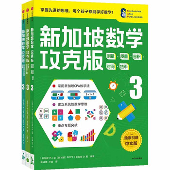 新加坡数学攻克版小学3年级套装（全3册）