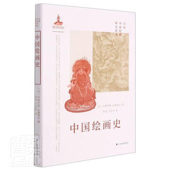 中国绘画史(中村不折)中村不折上海书画出版社有限公司9787547925157 绘画书籍