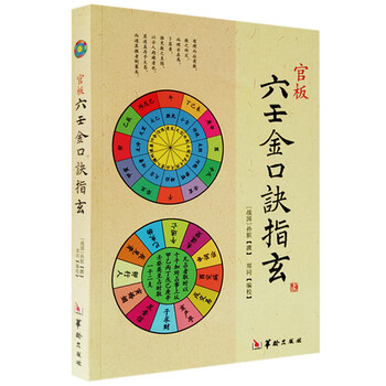 正版官板六壬金口诀指玄 周易风水书籍 易经入门读物