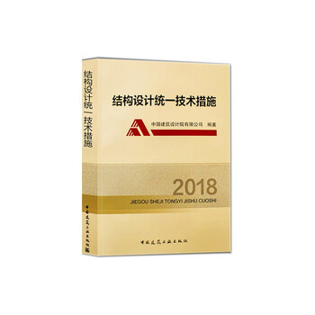结构设计统一技术措施（2018）