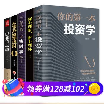 你的本投资学你不理财财不理你从零开始学理财你的本金融学巴菲特之道全套5册投资理财入门书籍