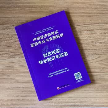 2022中级经济师考试 高频考点与真题解析 经济师中级考点历年真题 2022中级经济师教材配套掌中宝考点手册 财政税收专业知识与实务