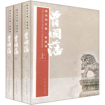 [正版图书] 曾国藩 唐浩明 人民文学出版社 9787020065738