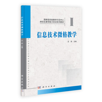 信息技术微格教学沈莉 科学出版社
