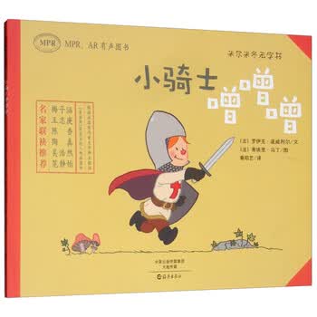正版 米尔米冬无字书：小骑士噌噌噌9787535071651