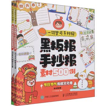 一切皆可手抄报!黑板报手抄报素材500例 节日节气传统文化卷(全2册) 图书
