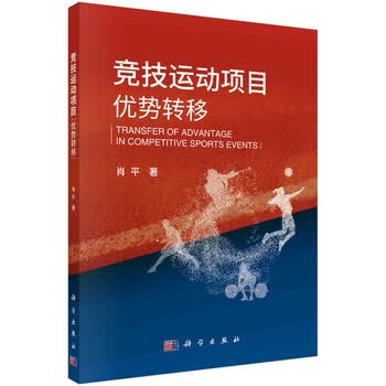 竞技运动项目优势转移\/肖平 科学出版社