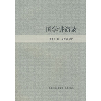 国学讲演录
