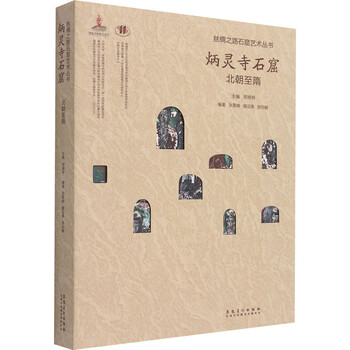 丝绸之路石窟艺术丛书 炳灵寺石窟 北朝至隋