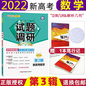 现货】试题调研第3辑2022天星教育mook系列高考试题调研第三辑 数学【新高考版】