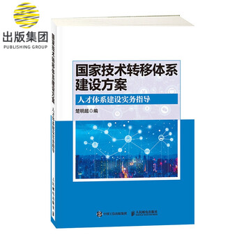 国家技术转移体系建设方案 人才体系建设实务指导