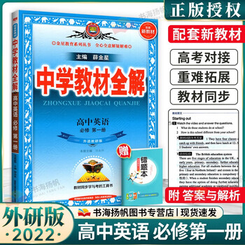 科目可选】中学教材全解高一 英语必修一外研版 高中同步新教材帮完全解读薛金星