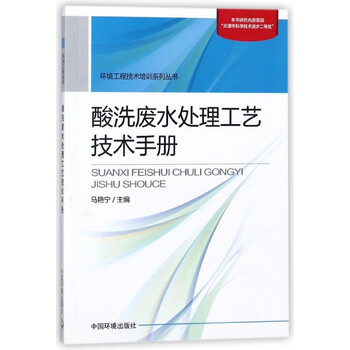 酸洗废水处理工艺技术手册/环境工程技术培训系列丛书