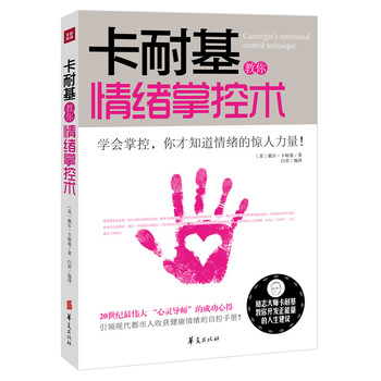 卡耐基教你情绪掌控术