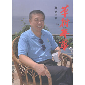 草树年华杜地励志与成功9787302365747 杜地自传