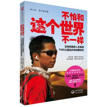 不怕和这个世界不一样【正版图书，放心下单】