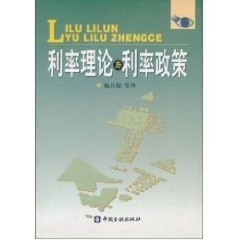 利率理论与利率政策 施兵超【正版书】