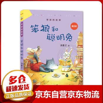 笨狼的故事：笨狼和聪明兔（美绘版） “汤素兰工作室”出品