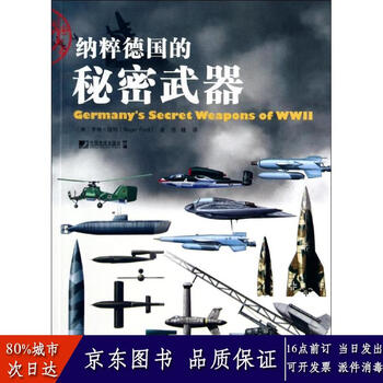 [新华书店] 纳粹德国的秘密武器 Roger 中国市场出版社 9787509212516 全新正版
