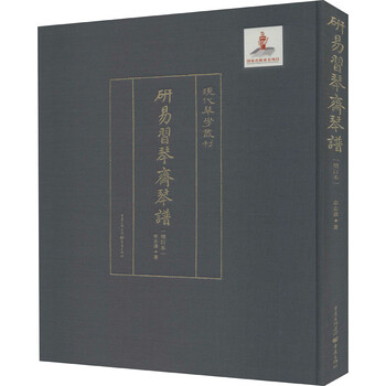 研易习琴斋琴谱 增订本 图书