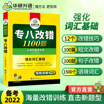 华研外语 备考2022专八改错 英语专业八级改错1100题专项训练
