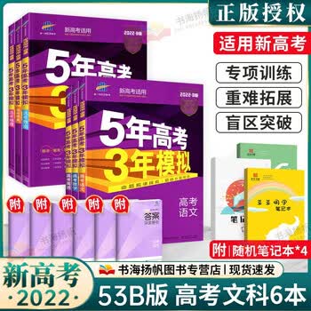 新教材B版可选】2022版五年高考三年模拟5年高考3年模拟五三53高考一二三轮总复习资料 语数英政史地6本 新高考