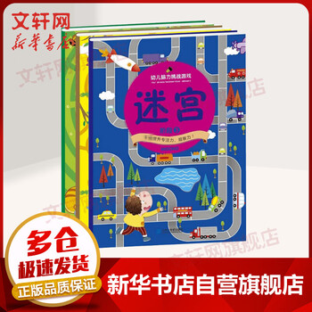 幼儿脑力挑战游戏书 玩转大迷宫全套3册 3-6宝宝趣味走迷宫早教启蒙益智游戏书