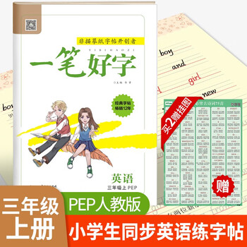 一笔好字练字帖三四五六年级上册下册英语字帖练习写字本人教版外研版小学生儿童练字神器同步课本入门非临摹名校课堂 【三年级上册人教版PEP】