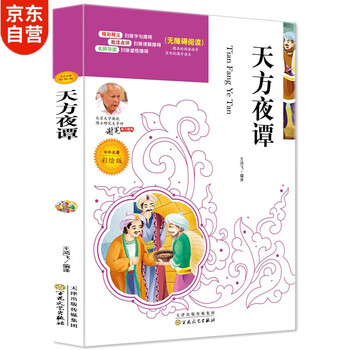 天方夜谭 必读名家选 无障碍阅读名师点评 北大教授推荐美绘插图版