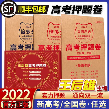【顺丰空运，当日发货】2022新版王后雄高考押题卷 全国卷 理科 文科 新高考自选 文科专用