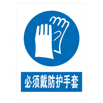 定制工厂车间警示牌标示贴纸安全标志牌指令标语提示标识牌标示牌TCP TCP01 必须戴防护手套 20*15厘米 覆膜防水PP贴纸