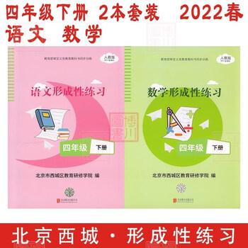 现货2022春小学形成性练习 4年级四年级下册 语文数学2本全套装 北京西城学探诊目标测试学习探究诊断四下