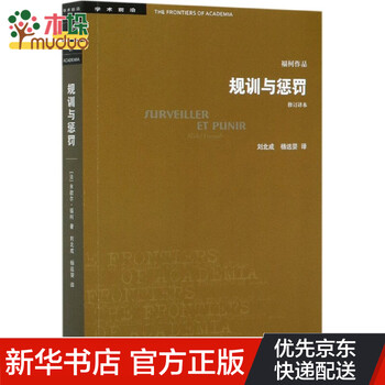 规训与惩罚(修订译本)/学术前沿