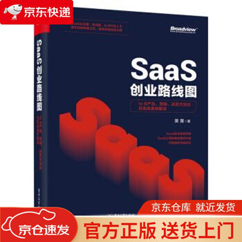 【自营发货 正版图书】SaaS创业路线图：to B产品、营销、运营方及实战案例解读(博文视点出品) 吴昊