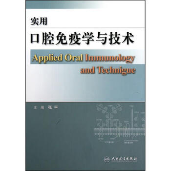 实用口腔免疫学与技术 张平 主编【正版书】