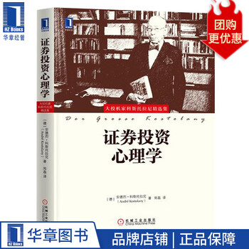 包邮 证券投资心理学 （德）安德烈 科斯托拉尼5689868