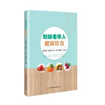 妇幼老年人健康饮食9787571706531