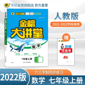 世纪金榜 初中七年级上册数学金榜大讲堂 教材同步辅导书人教版