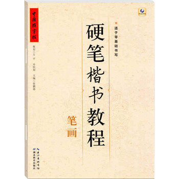 中国好字帖 硬笔楷书教程 笔画铅笔中性笔钢笔字帖书法教材辅导中小学生楷书书法入门基础训练暑假书法培训
