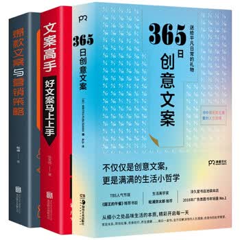 365日创意文案 爆品营销实用文案活动策划创意文案新媒体运营互联网新零售文案高手爆款文案与营销策略 3册组合