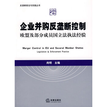 企业并购反垄断控制