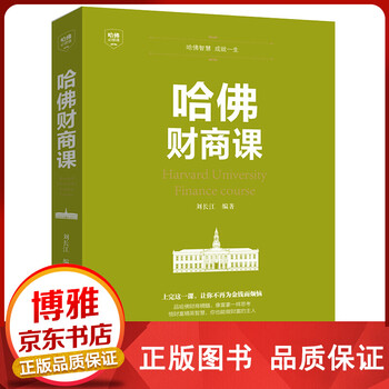 哈佛财商课  受益一生的哈佛财商课【百元神卷】