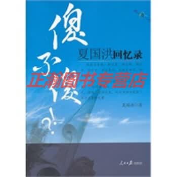 傻不傻-夏国洪回忆录【正版图书 放心购买】